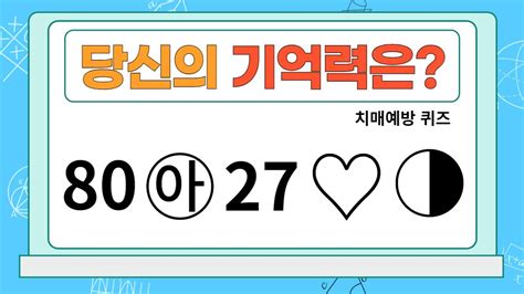 치매예방퀴즈기억력테스트치매테스트집중력퀴즈 Youtube