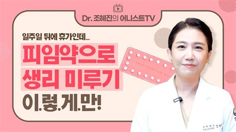 생리 미룰 때 피임약💊 이렇게 먹으면 효과 없습니다 생리주기 조절 피임 효과 Youtube