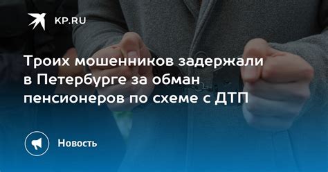 Троих мошенников задержали в Петербурге за обман пенсионеров по схеме с ДТП Kp Ru