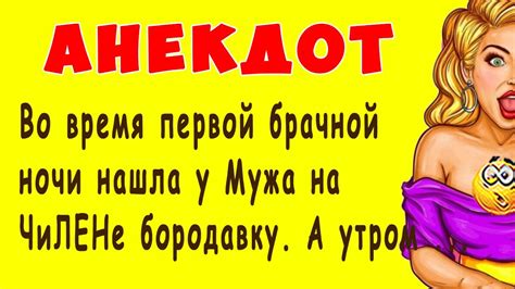 Во время первой брачной ночи нашла у Мужа на ЧиЛЕНе бородавку А утром Смешные Свежие