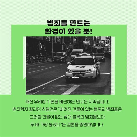 깨진 유리창 이론 당신이 경찰이라면 어떤 선택을 할까 네이버 포스트 깨진 유리창 이론 당신이 경찰이라면 어떤 선택을 할까 네이버 포스트