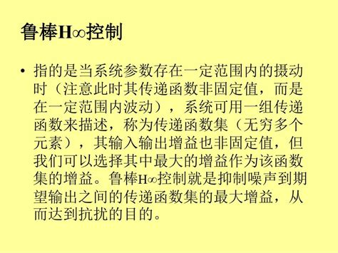H无穷控制word文档在线阅读与下载无忧文档 H无穷控制word文档在线阅读与下载无忧文档