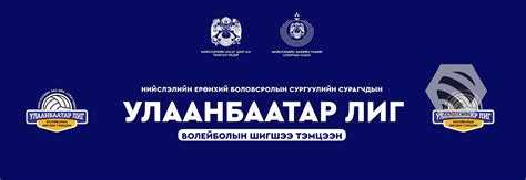 ВОЛЕЙБОЛЫН Xiii УДААГИЙН ШИГШЭЭ ТЭМЦЭЭН ЭХЭЛНЭ