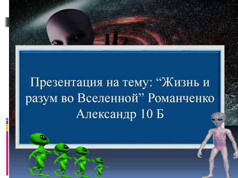 Жизнь и разум во Вселенной - презентация онлайн