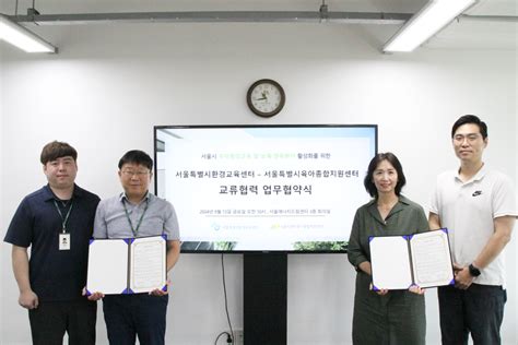 서울시 유아환경교육 및 보육·양육분야의 활성화를 위한 업무협약 체결 현장스케치