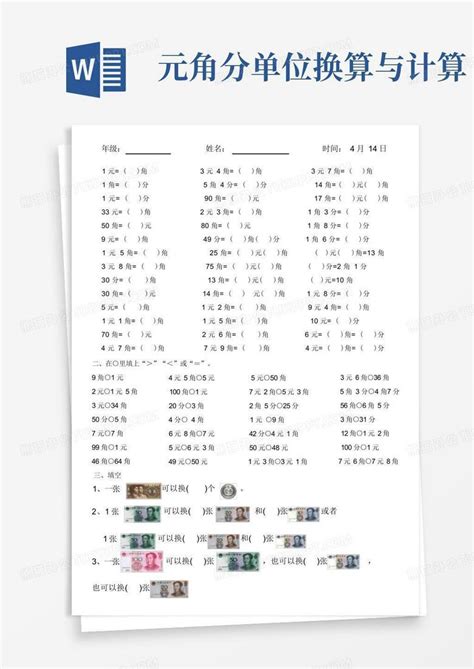 元角分单位换算与计算word模板下载编号lbzeyonv熊猫办公