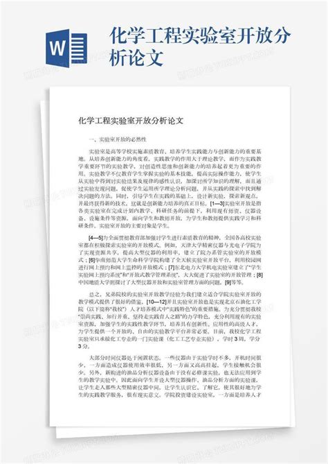 化学工程实验室开放分析论文模板下载 分析 图客巴巴