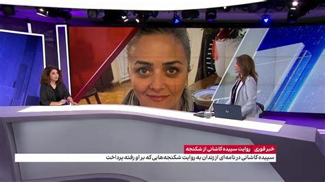 جزییات روایت سپیده کاشانی از شکنجه در زندان و وضعیت این زندانی سیاسی