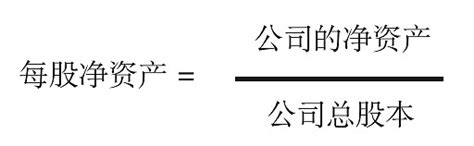 科普6每股净资产 每股净资产是什么每股净资产英文简写BVPS指公司的净资产总额除以其总股本数表示每股股权所对应的净资产金额