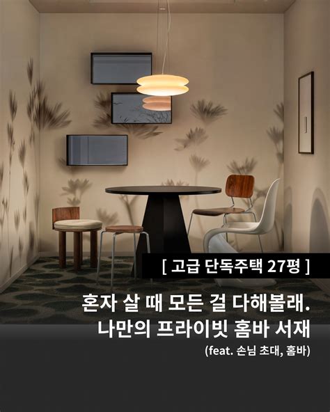 인테리어티쳐 하이엔드 인테리어 컨설팅 매번 비슷하고 정형화된 가구나 인테리어보다는 나만의 취향과 라이프스타일이 충분히