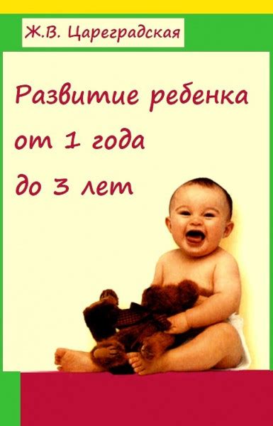 Развитие ребенка от 1 года до 3 лет Цареградская Ж В