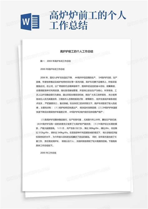 高炉炉前工的个人工作总结Word模板下载 编号qgrjkmgy 熊猫办公