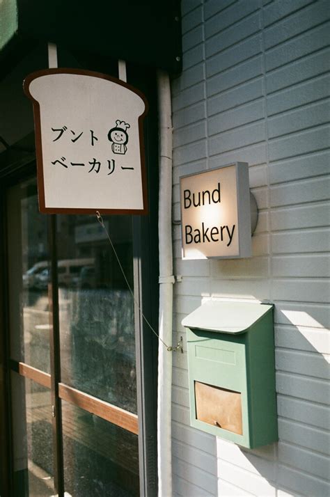 街の小さなパン屋さん フィルム写真 by よねまる ID11586600 写真共有サイト PHOTOHITO