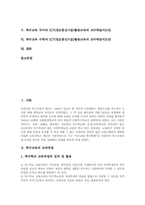 특수교육 Ict활용교육 정보통신기술활용교육 특수교육 Ict정보통신기술활용교육의 의의 특수교육 Ict정보통신기술활용교육 가능성 특수교육 국어과 Ict정보통신기술활용