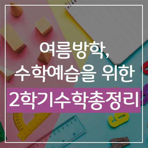 Ebs 수목달 중학교 수학예습을 위한 2학기 수학 총정리는 수목달과 함께 어느덧 여름방학 시즌으로