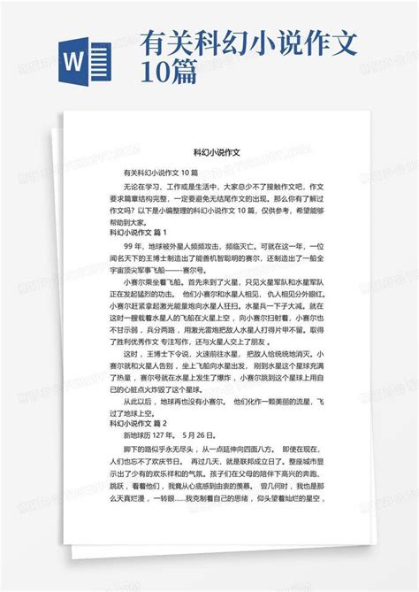 有关科幻小说作文10篇Word模板下载 编号lxdbkaex 熊猫办公