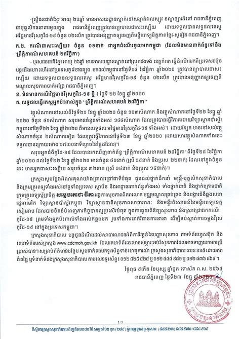 ដំណឹងល្អ មានករណីជាសះស្បើយចំនួន ០២នាក់ និងមិនមានករណីវិជ្ជមានវីរុសកូវីដ ១៩ ថ្មីឡើយ នគរដ្រេហ្គន