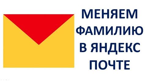 Как изменить фамилию в Яндекс почте Как поменять фамилию в почте Яндекс Пошаговая инструкция