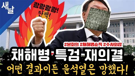 본 윤석열 탄핵 필요 646 불필요 335 김치찌개 기자들 부끄럽다 민주당 내부 구태정치와의 전쟁 등 아르떼