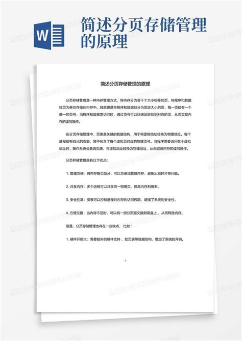 简述分页存储管理的原理word模板下载编号lmbnbdwr熊猫办公 简述分页存储管理的原理word模板下载编号lmbnbdwr熊猫办公