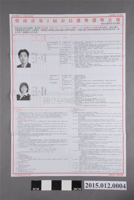 臺南市選舉委員會編印臺南市第2屆市長選舉公報 文化部 典藏網 藏品資料