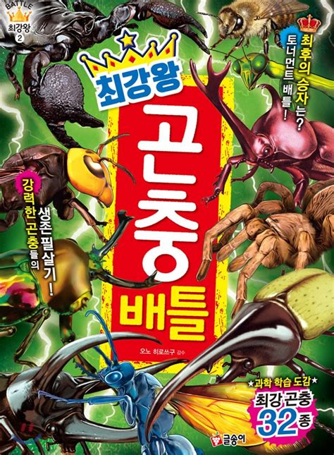 최강왕 곤충 배틀 예스24