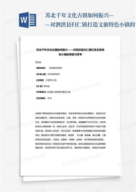 苏北千年文化古镇如何振兴对泗洪县归仁镇打造文旅特色小镇的调查Word模板下载 编号lmbdrwkp 熊猫办公