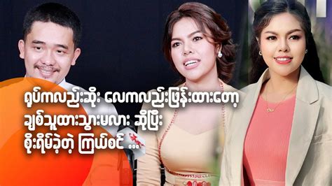 ချစ်သူထားသွားမလားဆိုစိုးရိမ်မိတဲ့ ကြယ်စင် Youtube