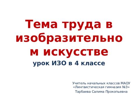 Презентация к уроку ИЗО 4 класс Школа России Труд человека