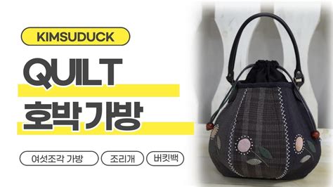 버킷백스트링백만들기 ㅣ 호박가방ㅣ 여섯조각가방 L 스트링가방 ㅣhandmade 김수덕퀼트 Youtube