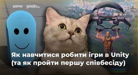 Як навчитися робити ігри в Unity та як пройти першу співбесіду Dou