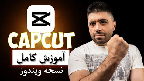 آموزش کامل کپ کات ویندوز چگونه کلیپ‌های ویدیویی حرفه‌ای بسازی و حرفه ای ویرایش کنی دانلود