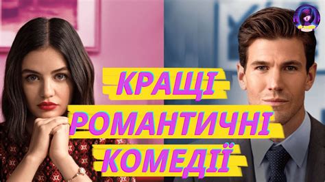 РОМАНТИЧНІ КОМЕДІЇ трейлери українською Youtube