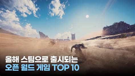 2023년 스팀으로 출시되는 오픈 월드 게임 Top 10 Youtube