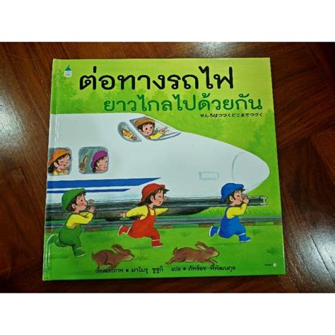 ต่อทางรถไฟยาวไกลไปด้วยกัน ปกแข็ง นิทานมือสอง Shopee Thailand