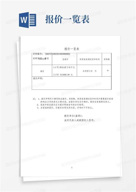 报价一览表word模板下载 编号qvjjkevz 熊猫办公