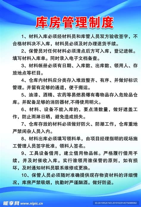 库房管理制度设计图 广告设计 广告设计 设计图库 昵享网nipic cn