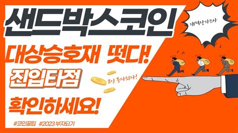 샌드박스코인 대상승호재 떳습니다 진입타점 확인하세요비트코인샌드박스차트분석업비트 Youtube