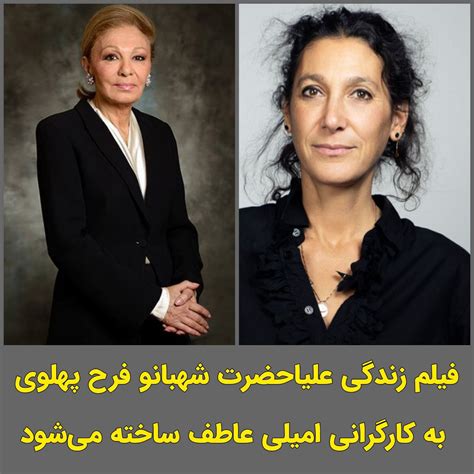 بالاترین امیلی عاطف و پروژه سینمایی جدید درباره شهبانو فرح پهلوی