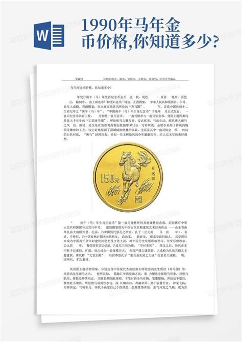 1990年马年金币价格 你知道多少 Word模板下载 编号qzjevnnj 熊猫办公