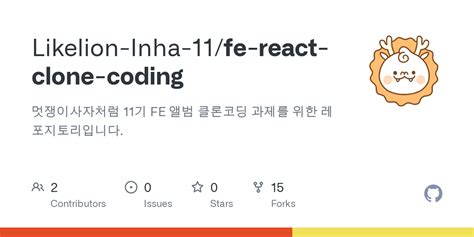 Github Likelion Inha 11fe React Clone Coding 앨범 클론코딩 과제를 위한 레포지토리입니다