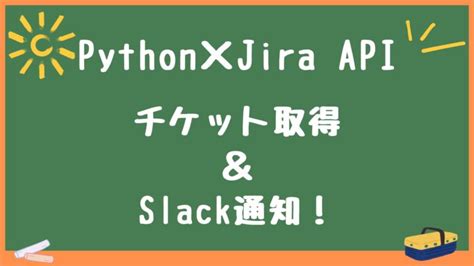 【初心者向け】jira Rest Apiの使い方 ~基礎編~ システムエンジニアの備忘録