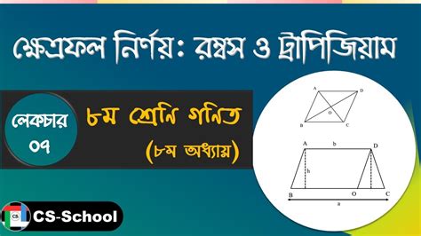 চতুর্ভুজক্ষেত্রের ক্ষেত্রফল ট্রাপিজিয়ামের ক্ষেত্রফল রম্বসের ক্ষেত্রফল অষ্টম শ্রেণি
