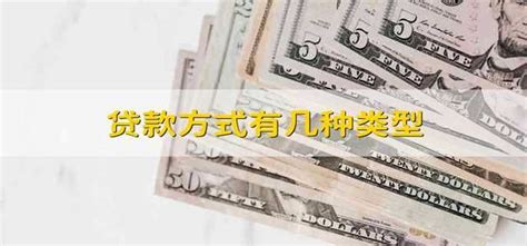 贷款方式有几种类型 财梯网