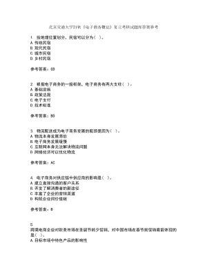 北京交通大学21秋电子商务概论复习考核试题库答案参考套卷50