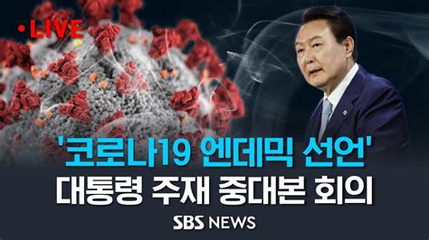 대한민국 코로나19 사실상 엔데믹 선언윤석열 대통령 주재 중앙재난안전대책본부 회의 Sbs Youtube