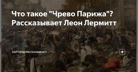 Что такое "Чрево Парижа"? Рассказывает Леон Лермитт | Картины ...