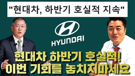 현대차 오늘 캔들의 의미 기술적 분석 그리고 현대차 주가 전망 하반기 호실적 전망 리포트 연일 나오고 있다 Youtube