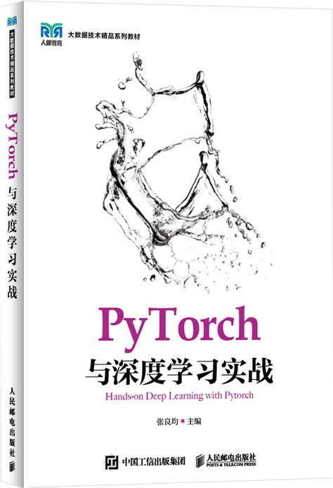 PyTorch与深度学习实战 泰迪云教材 泰迪教材中心 大数据教材 泰迪云教材