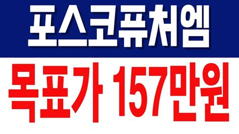 포스코홀딩스 포스코퓨처엠 속보 테슬라아르헨티나 리튬관심 최정우 회장내달 남미급파 공매도세력충격 X됐다 포스코퓨처엠주가전망 Youtube
